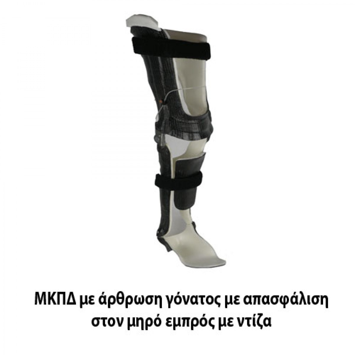 Μηροκνημοποδικός κηδεμόνας έσω υποδήματος (ΜΚΠΔ)
